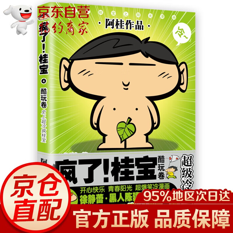疯了！桂宝.18，动画卷（钻石卷） 疯了！桂宝.4(酷玩卷)