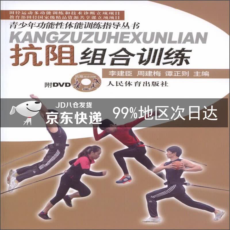 青少年功能性体能训练指导丛书：抗阻组合训练（附DVD光盘）