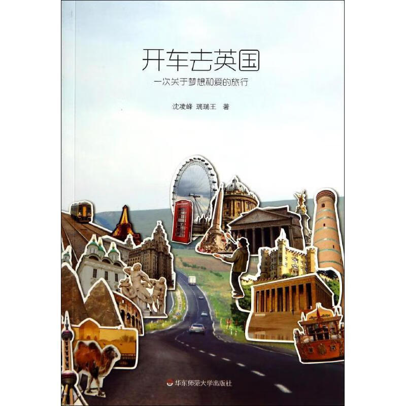 开车去英国 沈凌峰