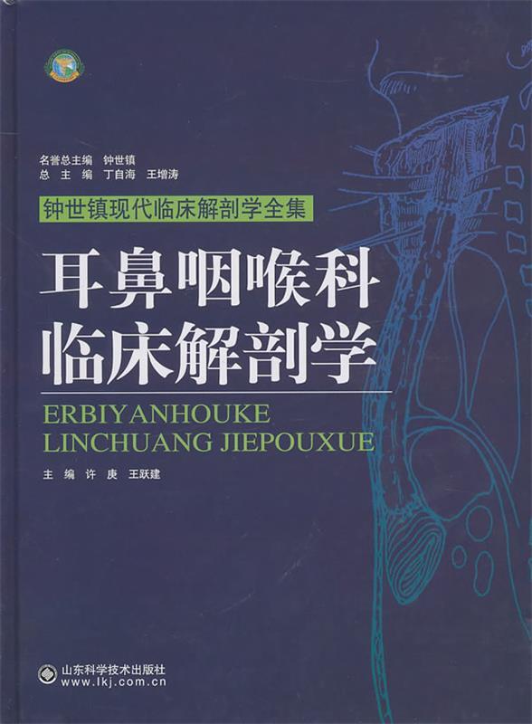 耳鼻喉临床解剖学 王跃建