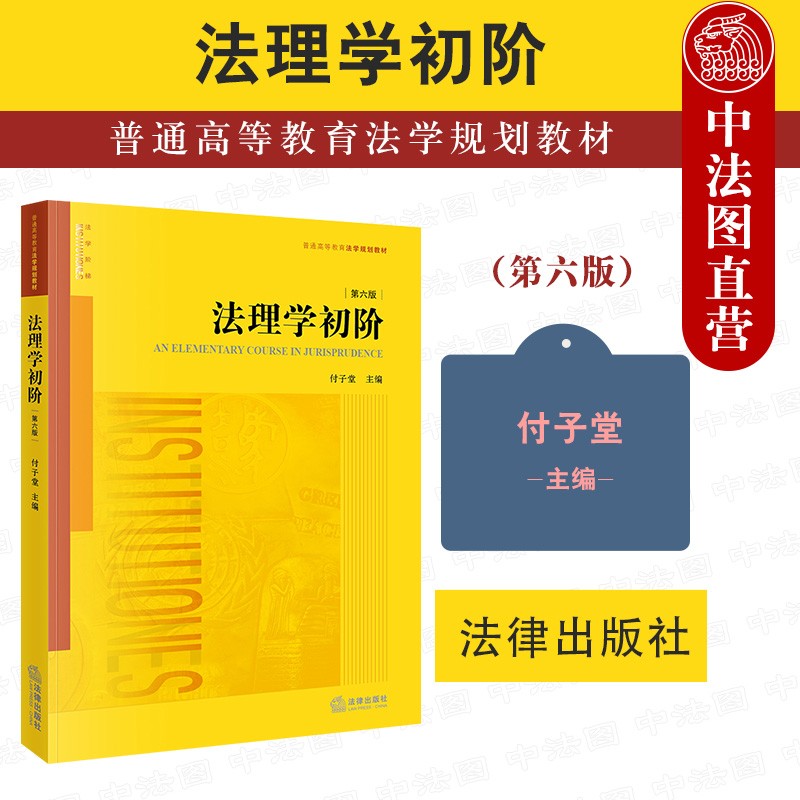 2021新 法理学初阶 第六版第6版 付子堂 法律出版社 法理学初阶大学本科考研教材教程教科书