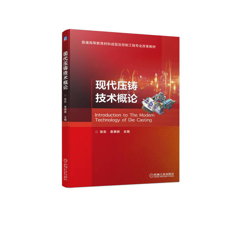 现代压铸技术概论 张东 9787111711957 普通高等教育材料成型及控制工程专业改革教材