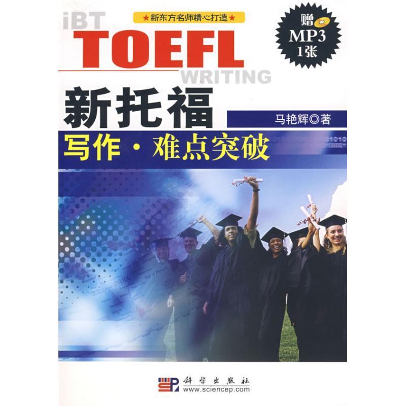新托福写作难点突破 马艳辉主编
