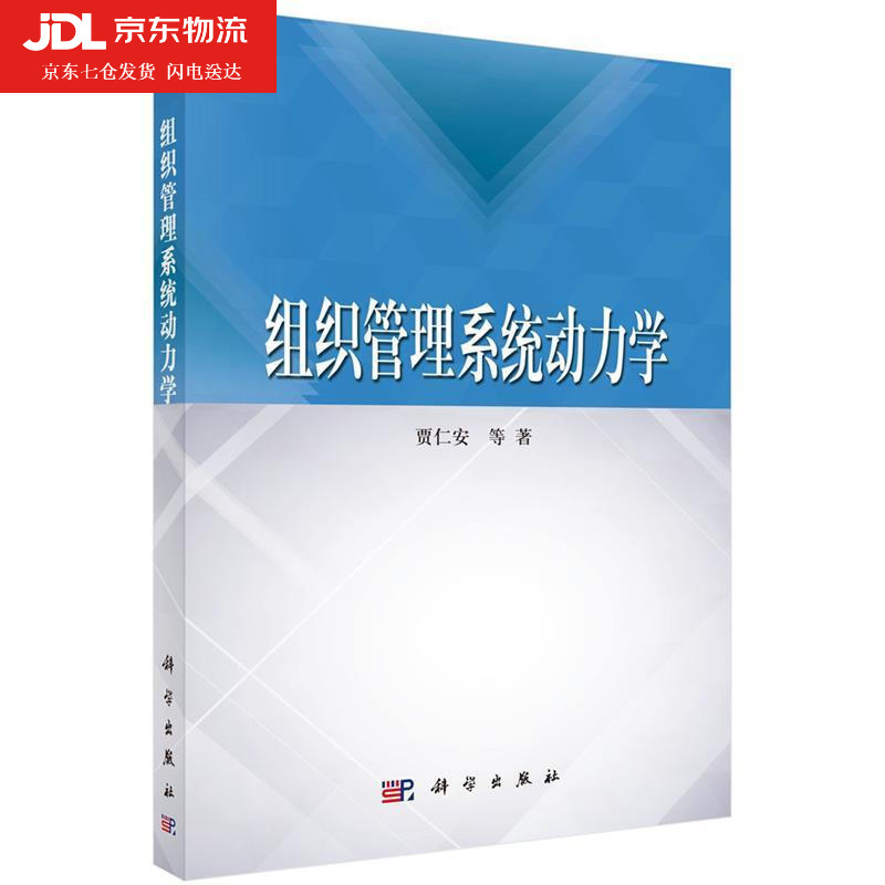 组织管理系统动力学 贾仁安等