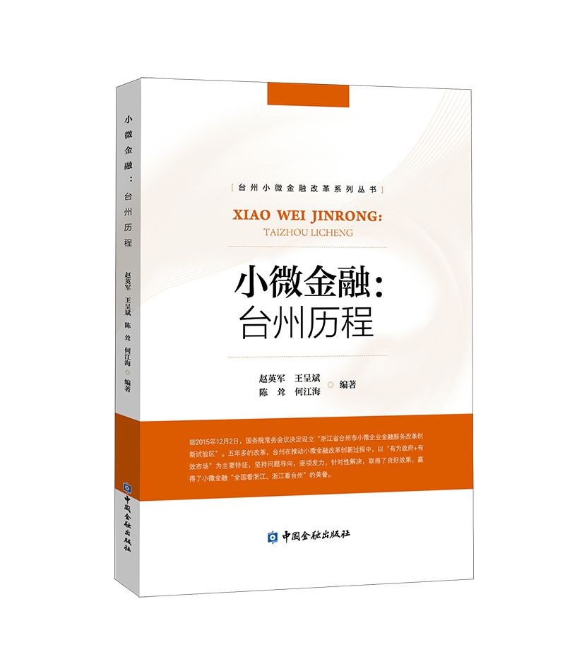 小微金融：台州历程