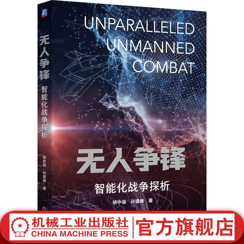 无人争锋 智能化战争探析 军事理论政治军事 智能力量体系 未来作战方式 人工智能AI智能科技智能化战争 军事爱好者读物