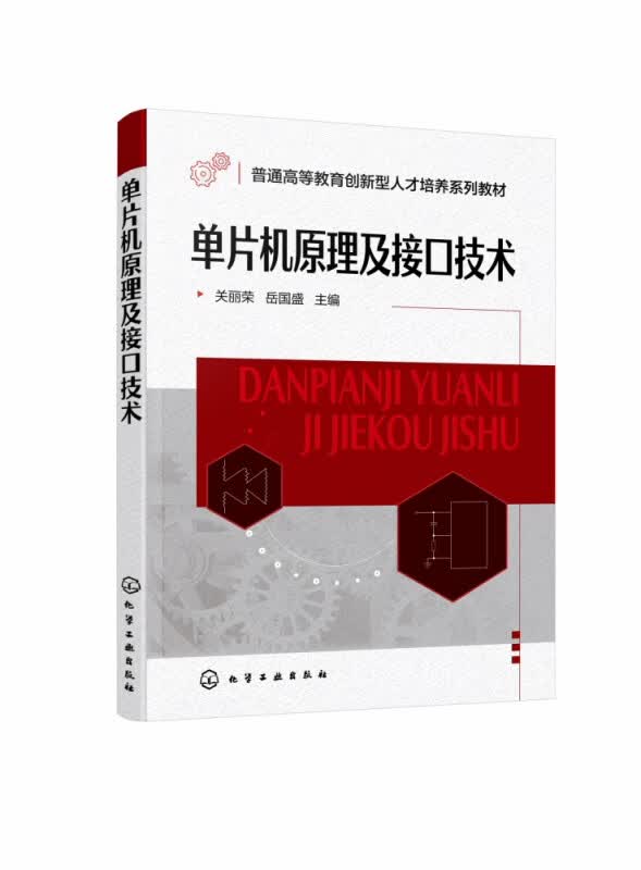单片机原理及接口技术(关丽荣)