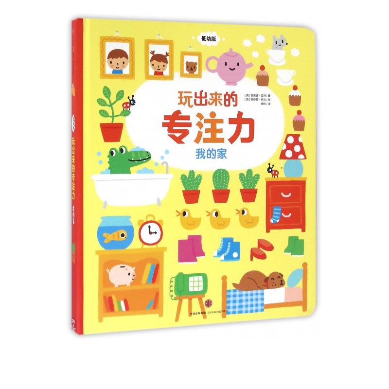 我的家(低幼版)(精)/玩出来的专注力