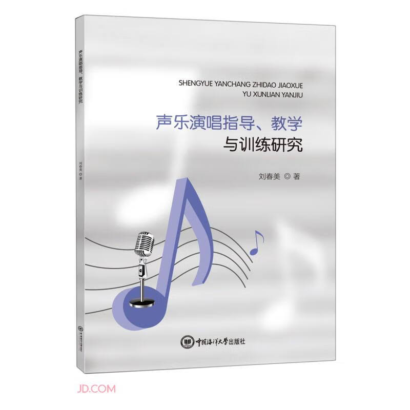 声乐演唱指导教学与训练研究