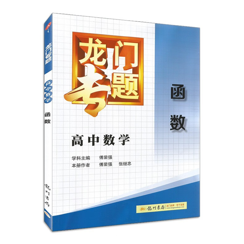 龙门专题高中数学套装8本高中立体几何+算法+统计+三角+数列+难 统计与概率 高中通用 函数