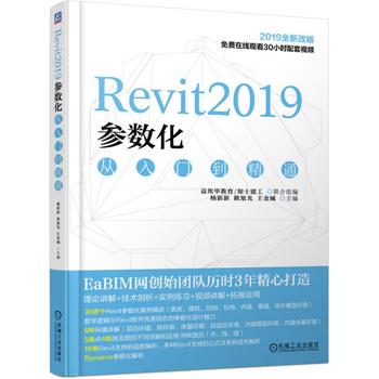 Revit2019参数化从入门到精通(2019全新改版)