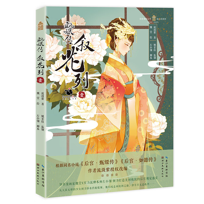 甄嬛传·叙花列·壹（再版）