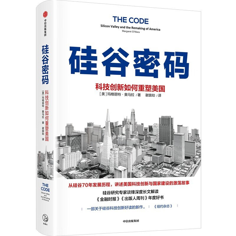 硅谷密码 科技创新如何重塑美国