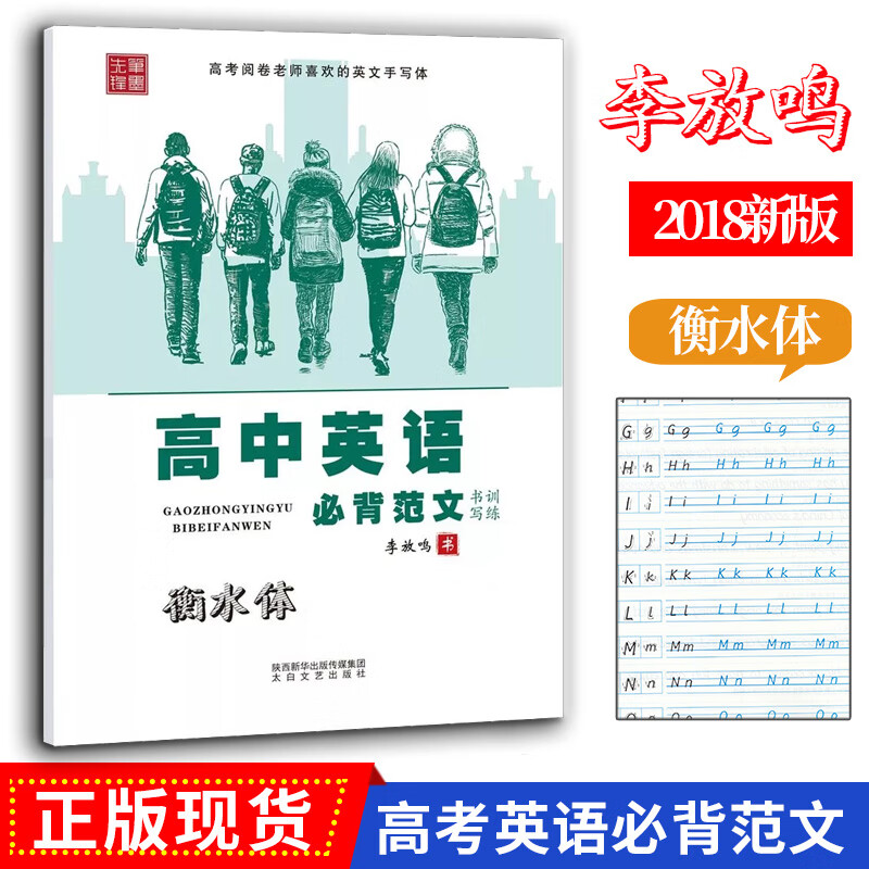 笔墨先锋新版高中英语范文书写训练衡水体高中生高一至高三英语同步临摹字帖手写硬笔钢笔 李放鸣书写太白文