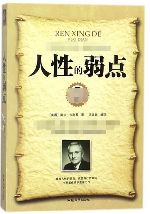 人性的弱点