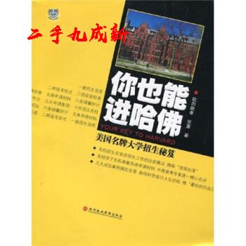 你也能进哈佛:美国名牌大学招生秘笈 欧阳敬孝,张晨 著 深圳报业集团出版社