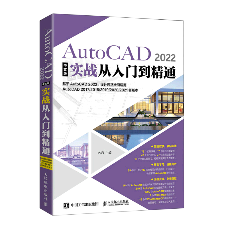 AutoCAD2022中文版实战从入门到精通