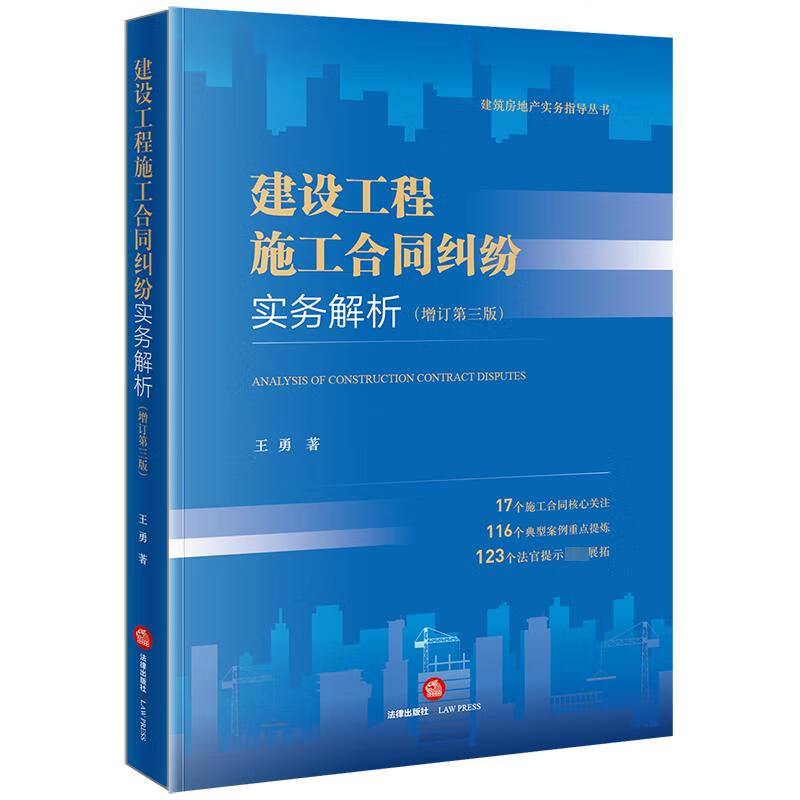 建设工程施工合同纠纷实务解析(增订第三版) 图书