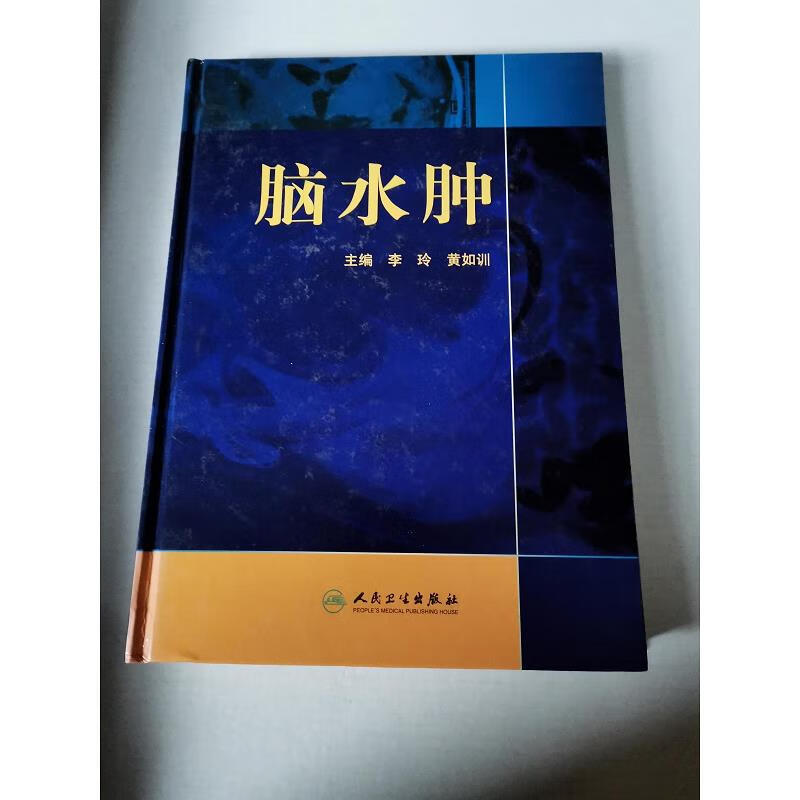 脑水肿9787117103725人民卫生出版社
