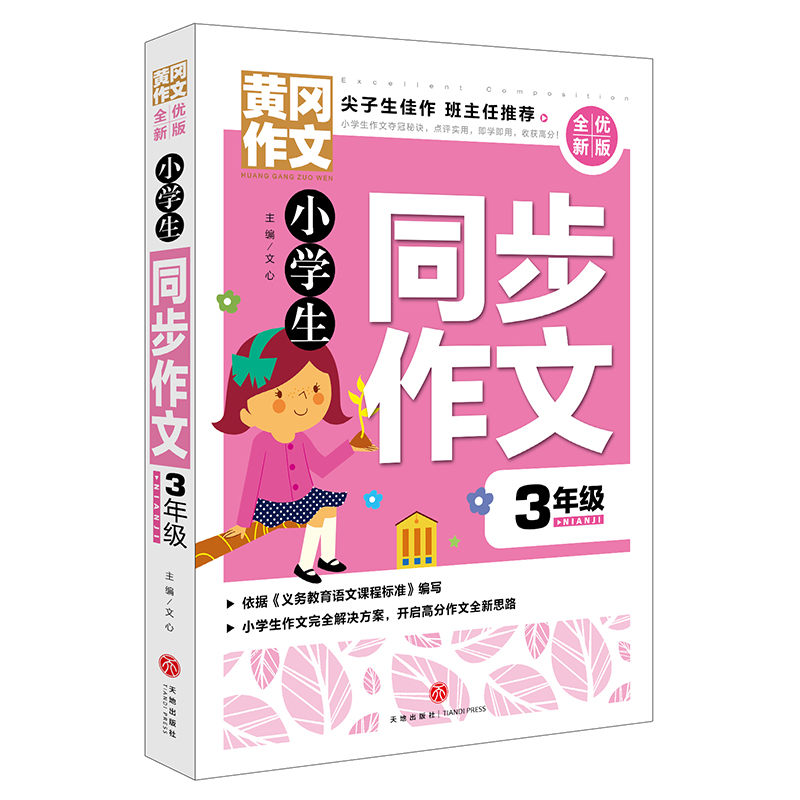 黄冈作文：小学生同步作文3年级（全优新版）