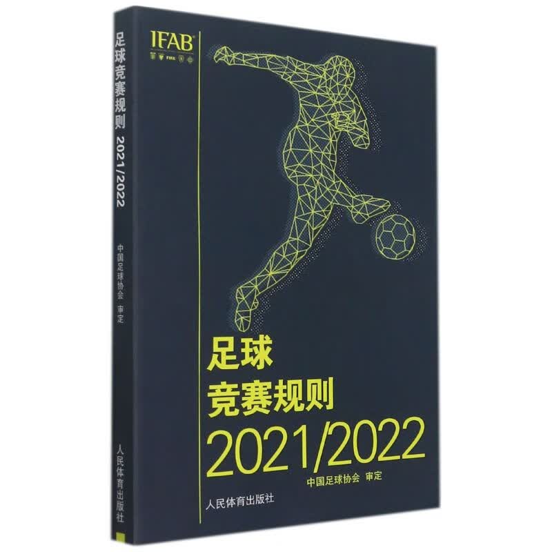 足球竞赛规则(2021\2022)
