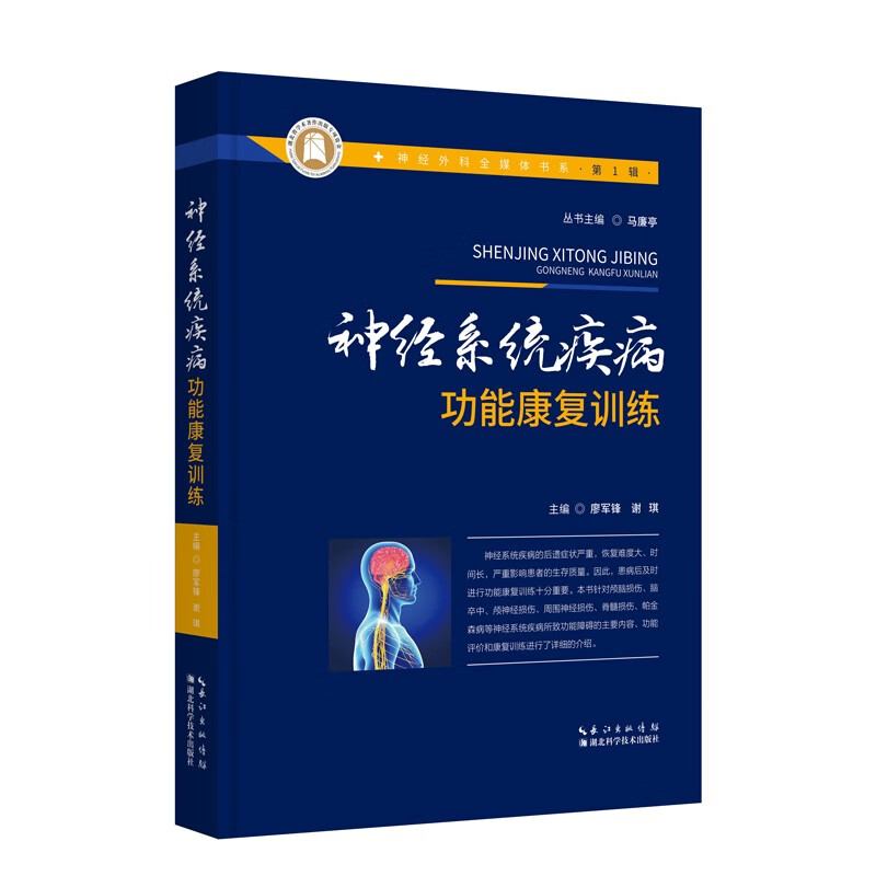 神经系统疾病功能康复训练