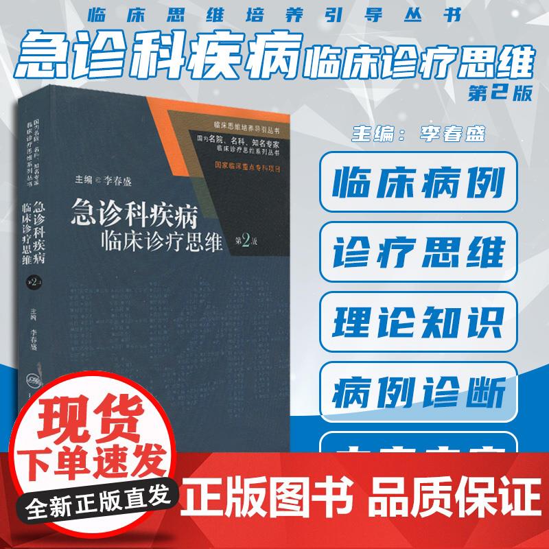 急诊科疾病临床诊疗思维(第2版) 李春盛人民卫生出版社 9787117169653 李春盛主编 9