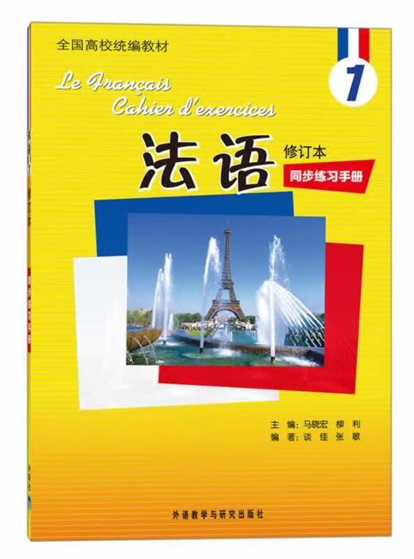 法语1修订本 同步练习手册（新版） 谈佳,张敏 著 外语教学与研究出版社 9787513510110