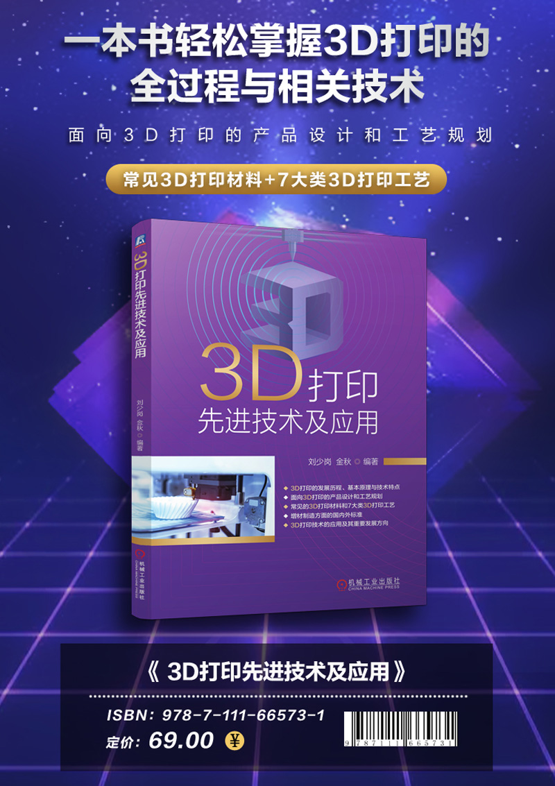 3D打印先进技术及应用 刘少岗 金秋 聚合物材料 增材制造 立体光固化成形 叠层实体 纳米颗粒喷射 三维印刷 激光近净成形