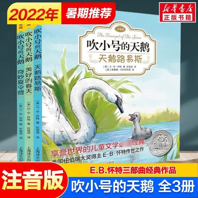 吹小号的天鹅 注音版 怀特经典三部曲 小学生课外阅读书籍