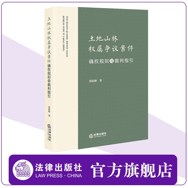 土地山林权属争议案件确权规则与裁判指引 黄影颖著 法律出版社