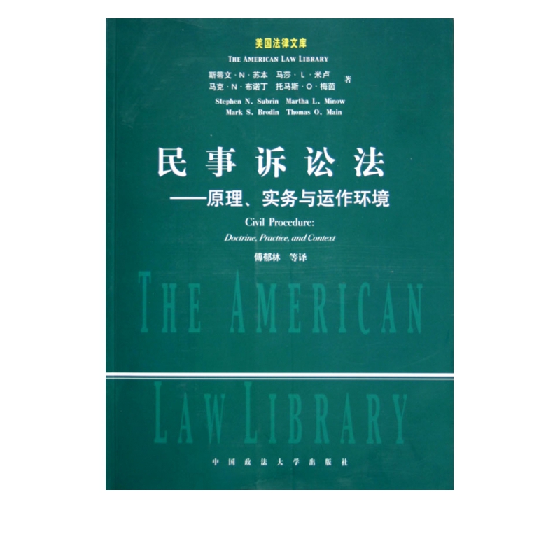 民事诉讼法--原理实务与运作环境/美国法律文库