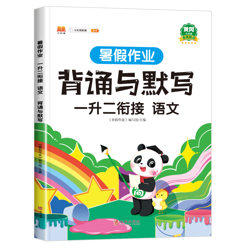 一年级暑假作业一升二衔接1升2语文数学全套专项训练人教版小学一年级下册升二年级上册辅导资料教材同步作文阅读理解口算字帖应用题思维练习题背诵与默写 【一升二暑假衔接】语文背诵与默写