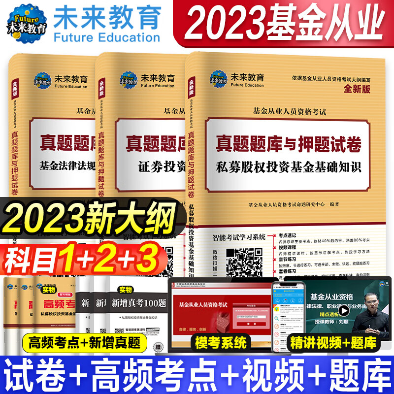 2023年基金从业资格考试教材 真题模拟试卷 全套书课包2023未来官方基金从业资格证考试用书私募股权证券投资基金法律法规试卷 科目1+2+3【试卷】
