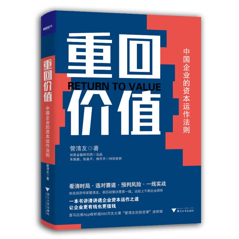 重回价值:中国企业的资本运作法则 管清友 书籍