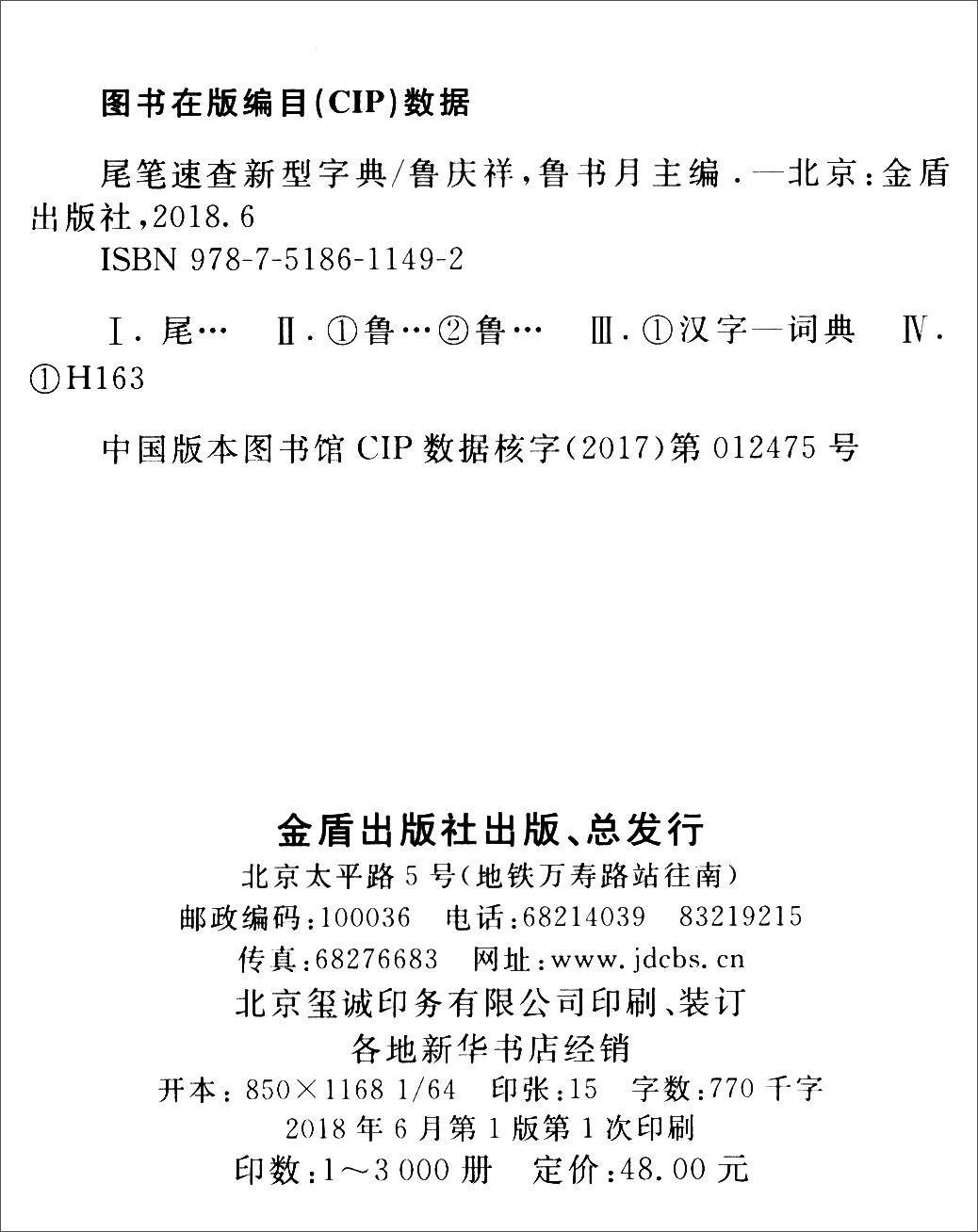 尾笔速查新型字典 金盾 9787518611492