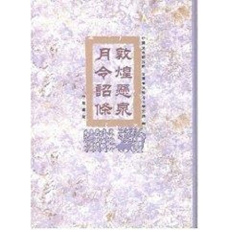 敦煌悬泉月令诏条( 精装)