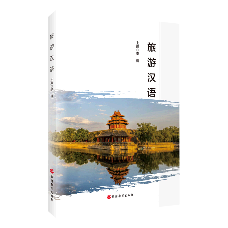 旅游汉语