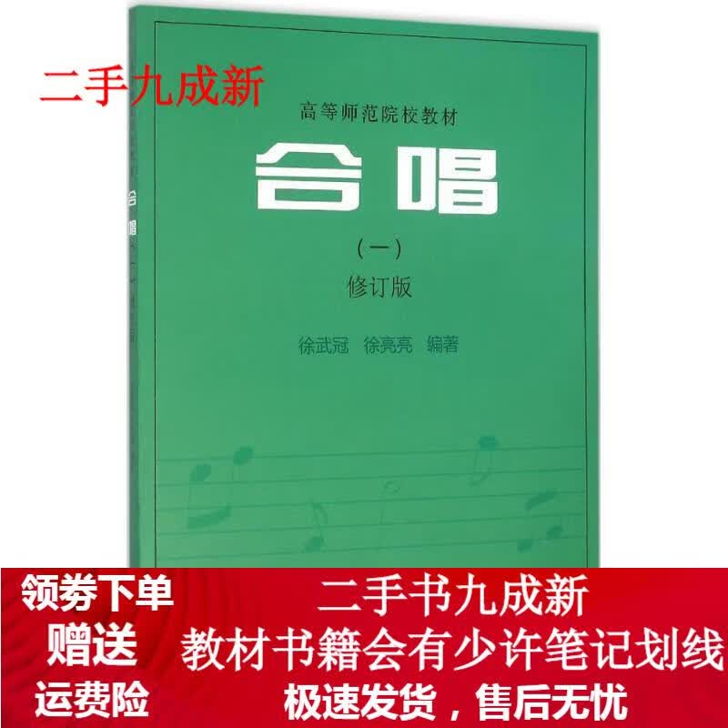合唱 徐武冠,徐亮亮 著 9787552308297 上海音乐出版社