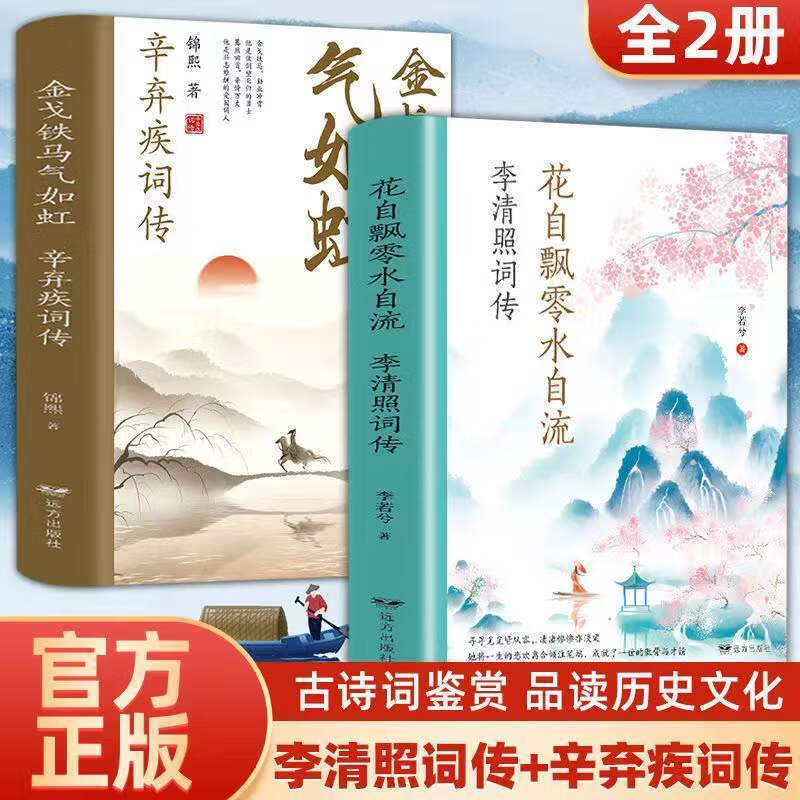 苏东坡词传 陶渊明诗传 李商隐辛弃疾李白杜甫诗人传记古诗词 辛弃疾词传+李清照词传