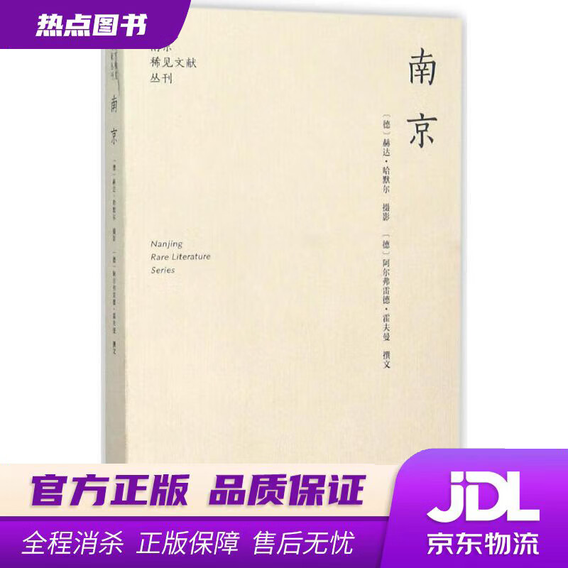 南京稀见文献丛刊：南京 (德)赫达·哈默尔 摄,(德)阿尔弗雷德·霍夫曼(Alfred Hoffma