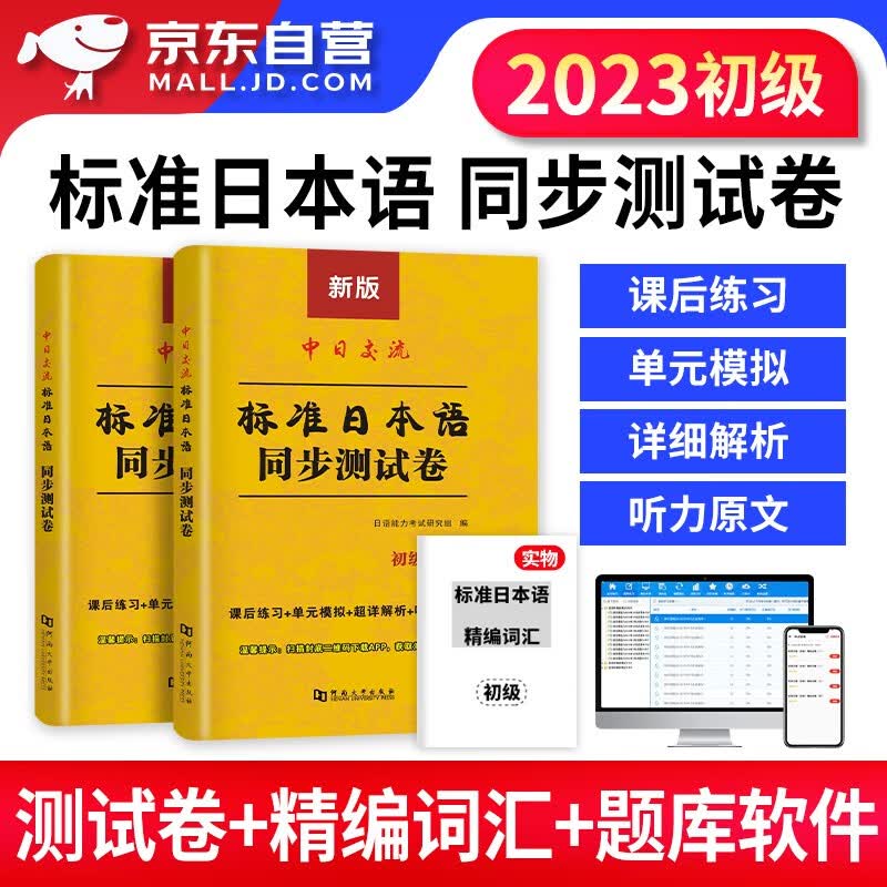 标日初级同步测试卷+精编词汇 上下册 新版标日教材配套练习 中日交流标准日本语 自学入门考试