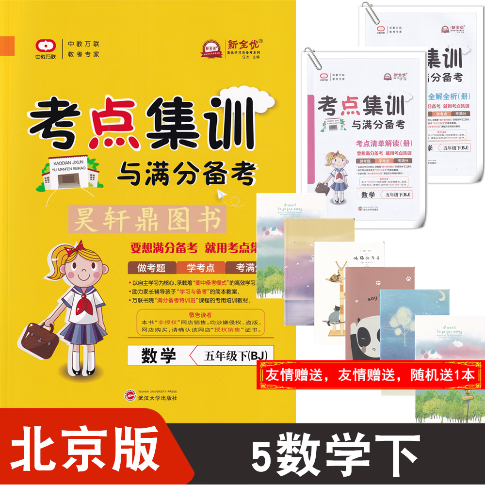 幸书考点集训与满分备考五年级数学下册 北京版/北京课改版BJ 小