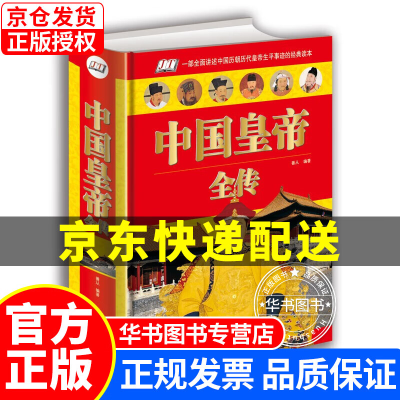 中国皇帝全传（单色）