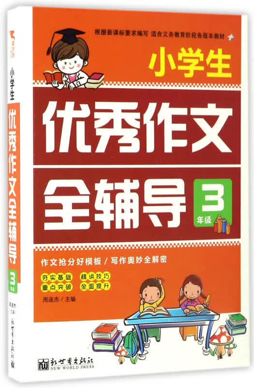 【书】小学生优秀作文全辅导(三年级)