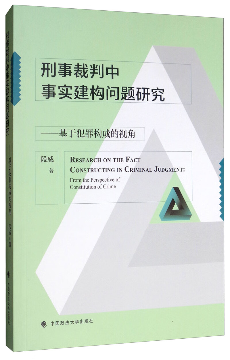 刑事裁判中事实建构问题研究 中国政法大学 9787562091165