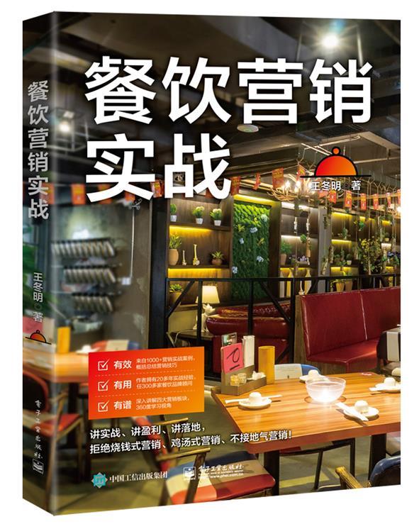 餐饮营销实战 王冬明