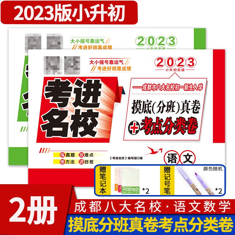 2023新版考进名校语文数学 四川重点名校小升初真题卷成都市八大名校初一新生入学摸底分班真卷考点分类卷小升初历年招生考试真题试卷集锦 初一分班真卷/语文数学2本