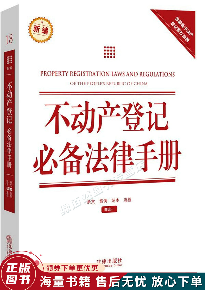 不动产登记必备法律手册含不动产登记暂行条例