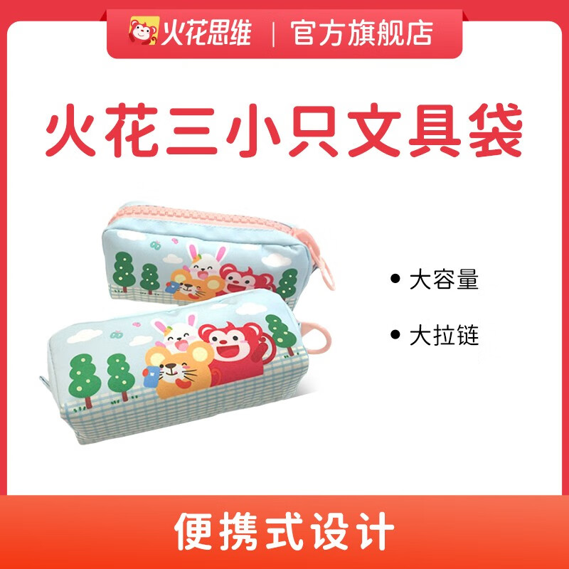 【火花思维】学习好搭档 大容量文具袋 三小只IP文具袋拉链款笔袋学生 火花周边 文具袋+便利贴